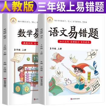 小学生易错题三年级上册语文数学应用题强化专项训练3上同步练习册思维训练综合拓展题计算题练习题口算题卡天天练课堂笔记