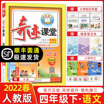 2022春新版 奇迹课堂四年级语文下册统编人教版 世纪英才教材解读小学四年级下册语文课本同步全解全练