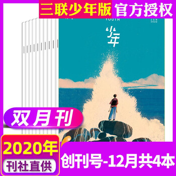 三联生活周刊少年杂志2020年5-12月双月刊共4本打包中小学生思维启蒙书含创刊号