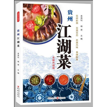 贵州江湖菜 吴茂钊,杨波 主编; 重庆出版社