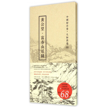 黄公望富春山居图(中国好丹青大师长卷)(精)