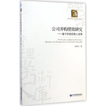公司并购绩效研究:基于控制人视角【正版图书，放心下单】