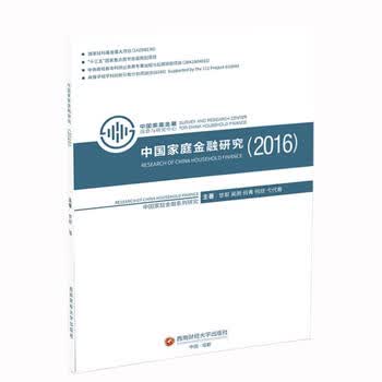 中国家庭金融研究