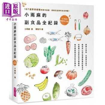预售 小雨麻的副食品全紀錄【紀念版】親子天下 陳怡今 港台原版 母婴哺育 儿童保健 饮食食谱