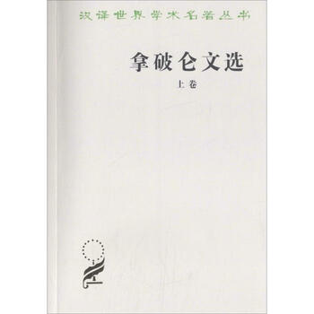 拿破仑文选 9787100011730