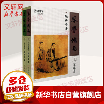 琴学备要（上下 手稿本）顾梅羹 琴学门径古琴谱集 古琴教程教材 古琴曲谱大全 上海音乐出版社