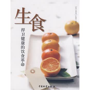 生食捍卫健康的饮食革命 (韩)黄圣周,朴美贤【正版书】