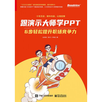 跟演示大师学PPT――6步轻松提升职场竞争力