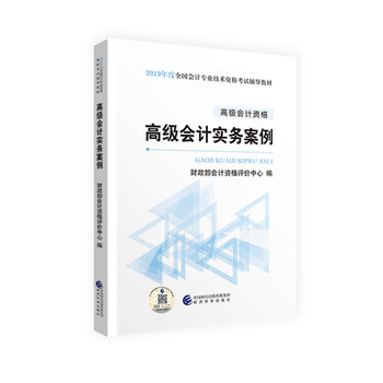 高级会计实务案例（高级会计资格）/2019年度全国会计专业技术资格考试辅导教材 