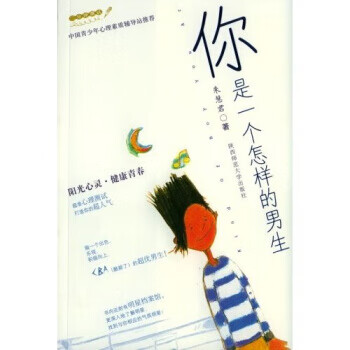 你是一个怎样的男生【正版图书】