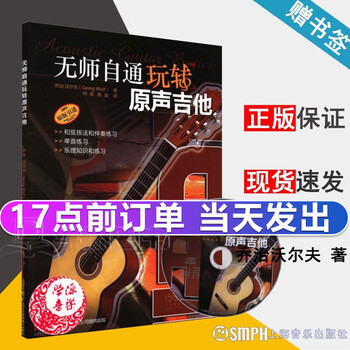 无师自通玩转原声吉他 附CD一张   乔治·沃尔夫著  上海音乐出版社
