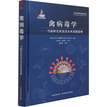 禽病毒学——当前研究状况及未来发展趋势 图书
