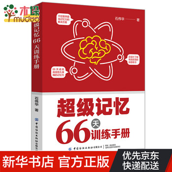 超级记忆66天训练手册