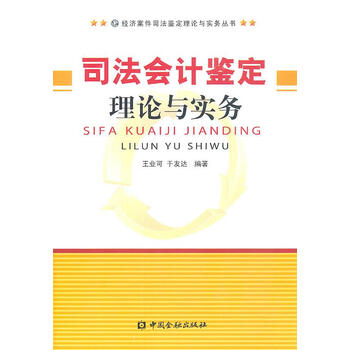 司法会计鉴定理论与实务