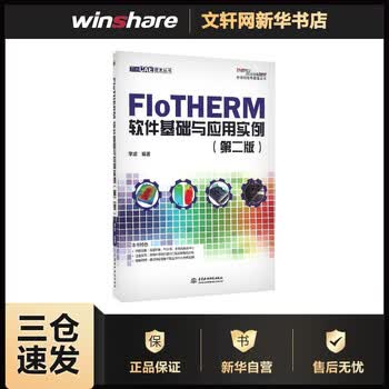 FloTHERM软件基础与应用实例 第二版