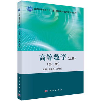 高等数学（上册）（第二版） 科学出版社