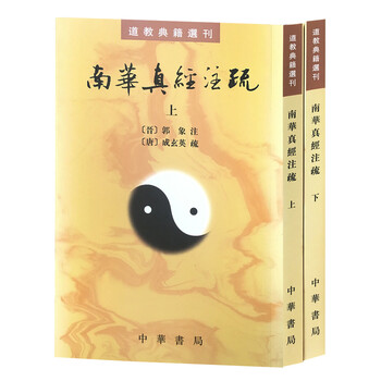 南华真经注疏上下册——道教典籍选刊中华书局 道教经文 庄子思想文化 宗教书籍 繁体竖排