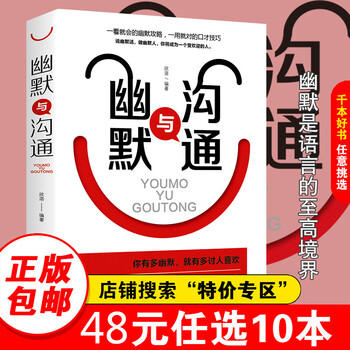 【特价专区】幽默与沟通