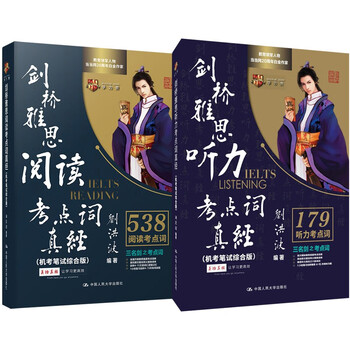刘洪波 剑桥雅思考点词套装（剑15版）（阅读考点词+听力考点词）（套装2件）