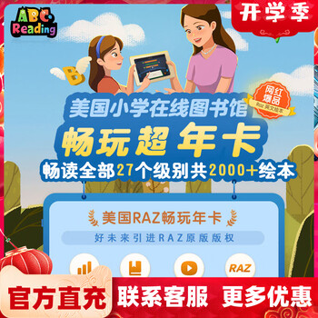 ABC Reading 在线图书馆VIP年卡美国Raz kidsA-Z英语分级阅读智能 （14个月） 激活码