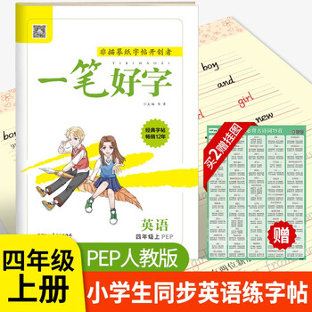一笔好字练字帖三四五六年级上册下册英语字帖练习写字本人教版外研版小学生儿童练字神器同步课本入门非临摹名校课堂 【四年级上册人教版PEP】