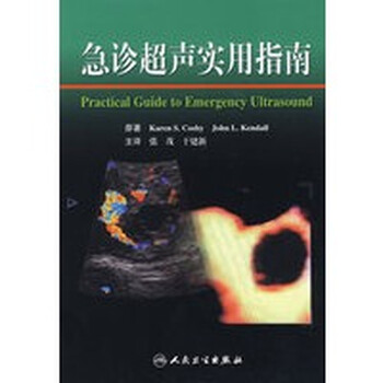 正版图书 急诊超声实用指南(翻译版) 张茂 等主译 人民卫生出版社 9787117106399