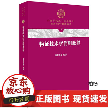 C正版 物证技术学简明教程 敖日其冷著 司法鉴定人员学习教材 物证技术学概论 痕迹鉴定概论 物证图像