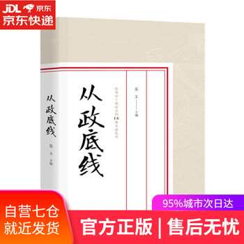 【正版图书】从政底线