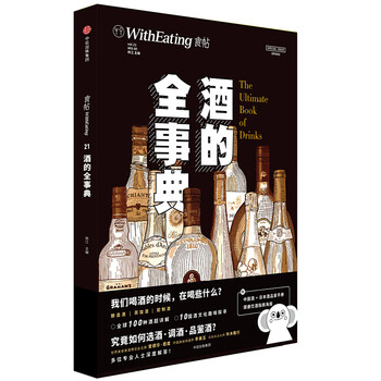 酒的全事典-食帖(Vol.21) 酒类百科 世界酒类调配方式 100种酒类科普 一本书让你轻松懂酒