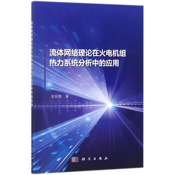 [正版图书] 流体网络理论在火电机组热力系统分析中的应用 宋东辉 科学出版社 97870305766