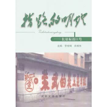 指路的明灯--长征标语口号【 放心购买】