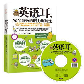 英语耳:完全高效的听力训练法 朴光熙, 洪梅 吉林出版集团有限责任公司