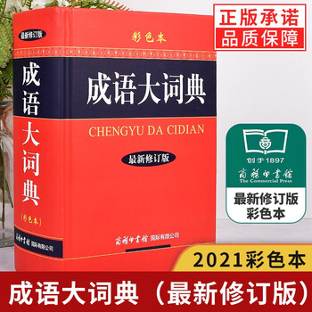 2020成语大词典 成语词典新修订版 大全彩色本 商务印书馆 初高正版中小学生新华汉语词典中华成语 红色