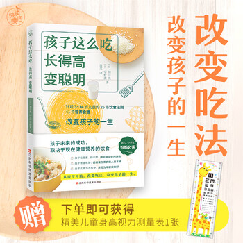 孩子这么吃，长得高，变聪明
