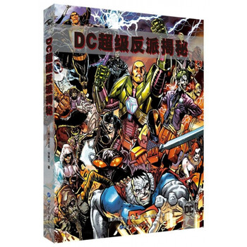DC超级反派揭秘(精)