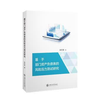 基于部门资产负债表的风险压力测试研究