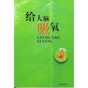 给大脑吸氧