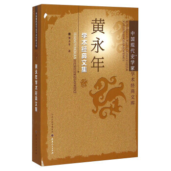 黄永年学术经典文集-中国现代史学家学术经典文库