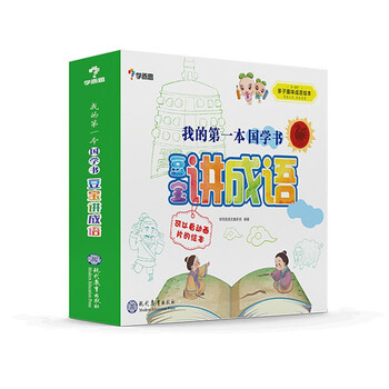 学而思 我的第一本国学书·豆宝讲成语 亲子趣味 可以看动画片的成语绘本 最新版