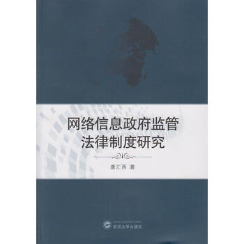 网络信息政府监管法律制度研究【正版图书，放心下单】