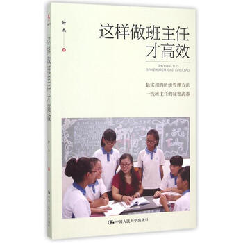 这样做班主任才高效 钟杰  作 书籍