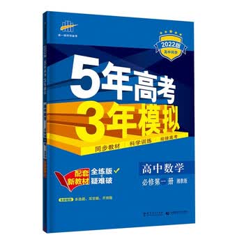 曲一线 高一上高中数学 必修第一册 湘教版 2022版高中同步5年高考3年模拟配套新教材五三 