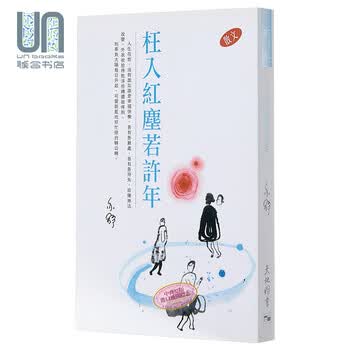 枉入红尘若许年 港台原版 亦舒 香港天地图书出版 散文