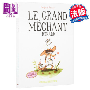 【法文版】大坏狐狸的故事 Le Grand Méchant Renard 绘本