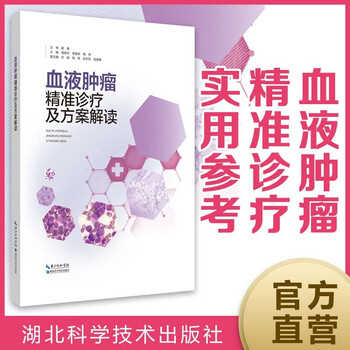 血液肿瘤精准诊疗及方案解读9787570601110湖北科学技术