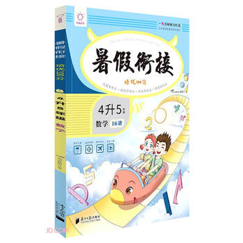 数学(4升5年级)/暑假衔接培优100分