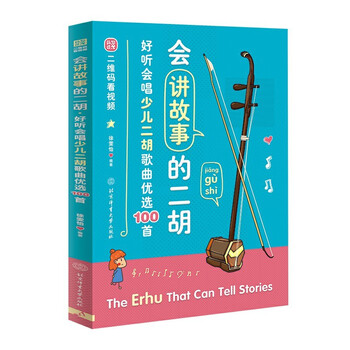 会讲故事的二胡 : 好听会唱少儿二胡歌曲优选100首