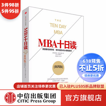MBA十日读（第四版） 中信出版社图书