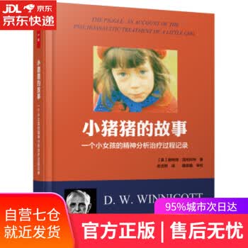 【正版图书】小猪猪的故事:一个女孩的精神分析治疗过程记录 [英] 唐纳德·温尼科特 著,赵丞智 译 中国轻工业出
