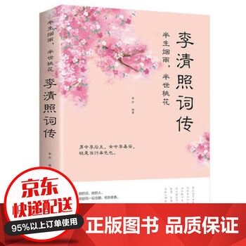 李清照词传 半生烟雨半世桃花千古才女的诗词一生中国古诗词鉴赏辞典 古典文学人物传记青春文【特价专区】